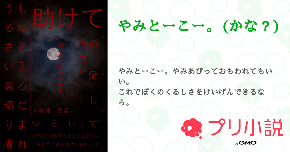 やみとーこー。かな？ 全5話 【連載中】（※稀瀬 兎啞↝＠病部さんの小説） 無料スマホ夢小説ならプリ小説 Bygmo